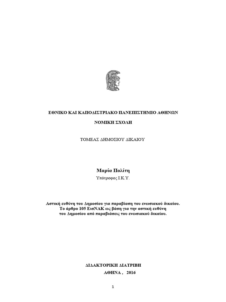 ΔΙΔΑΚΤΟΡΙΚΗ ΔΙΑΤΡΙΒΗ.4 | PDF
