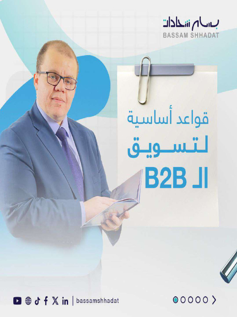 قواعد لتسويق الـ b2b | PDF