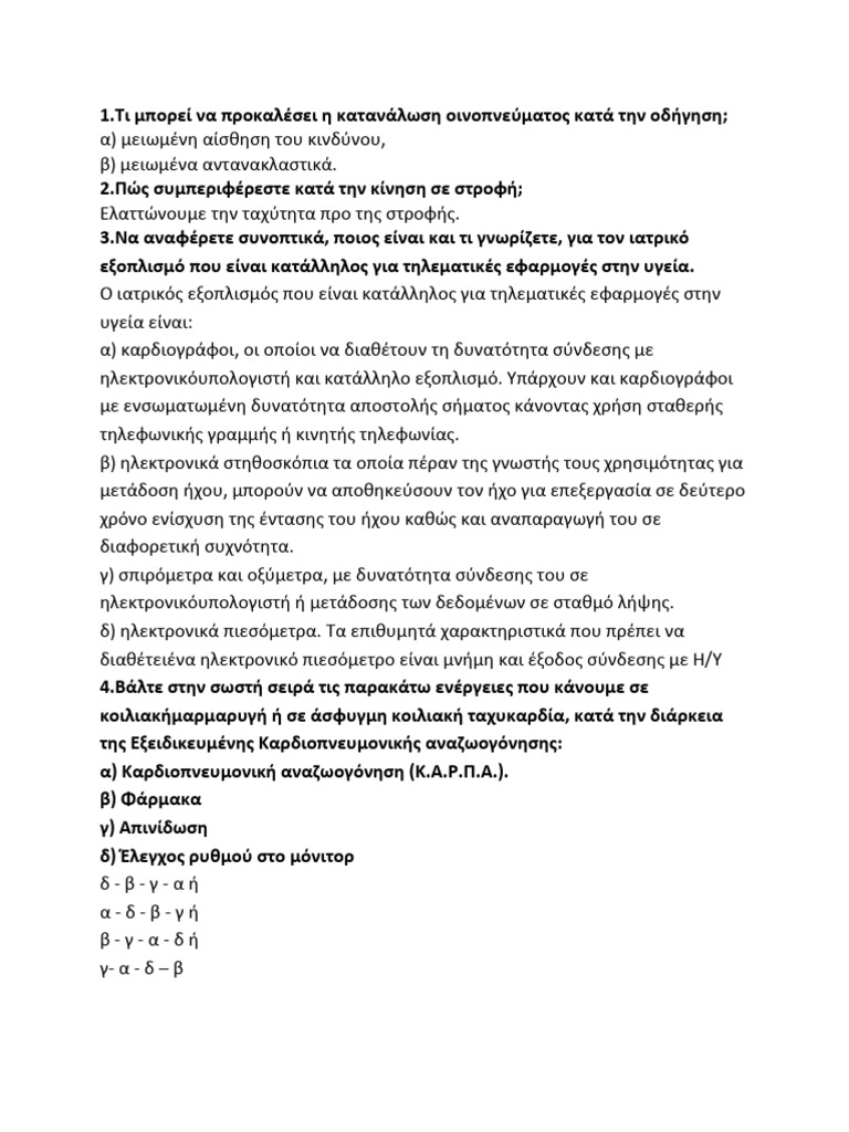 ΕΙΔΙΚΕΣ ΕΡΩΤΗΣΕΙΣ ΠΙΣΤΟΠΟΙΗΣΗΣ ΕΚΑΒ | PDF