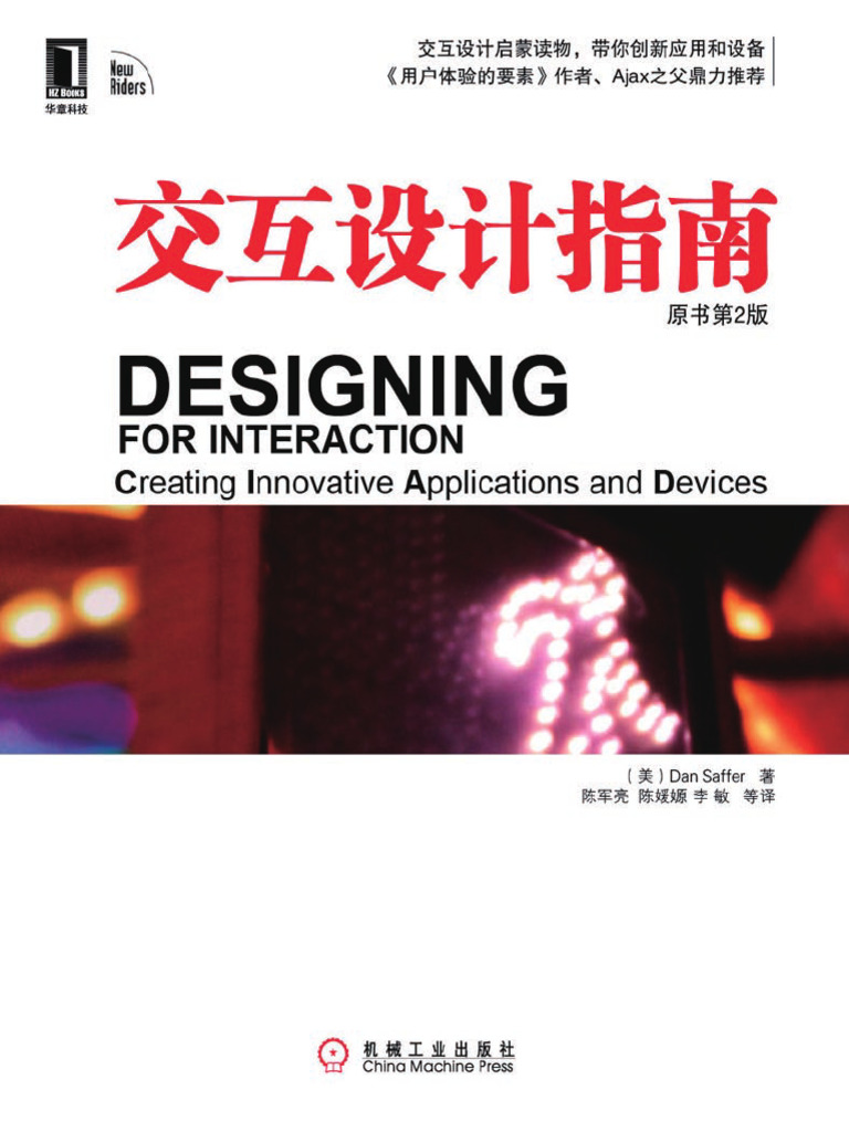 交互设计指南 (原书第2版) 中文版-Dan Saffer | PDF
