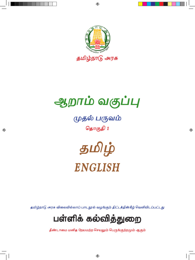 6th Tamil Book All Term | PDF