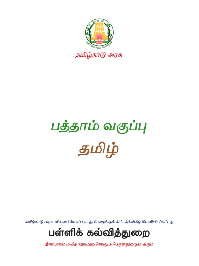 Class 10 Tamil Full Textbook 2025-2026 Download PDF New01 | PDF