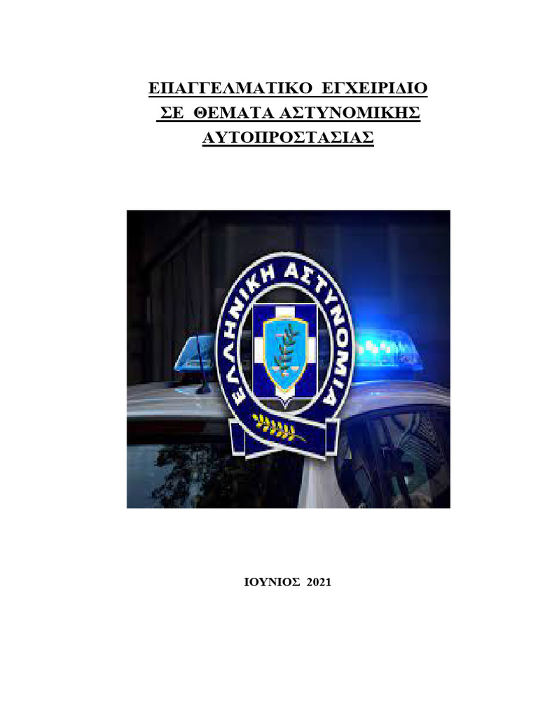 ΕΠΑΓΓΕΛΜΑΤΙΚΟ ΕΓΧΕΙΡΙΔΙΟ ΑΣΤΥΝΟΜΙΚΗΣ ΑΥΤΟΠΡΟΣΤΑΣΙΑΣ 2021 (7) - 104442 | PDF