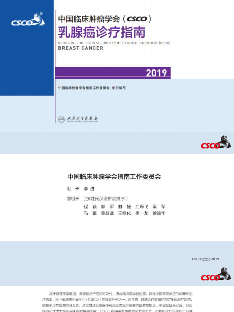 CSCO BC2019指南解读 | PDF