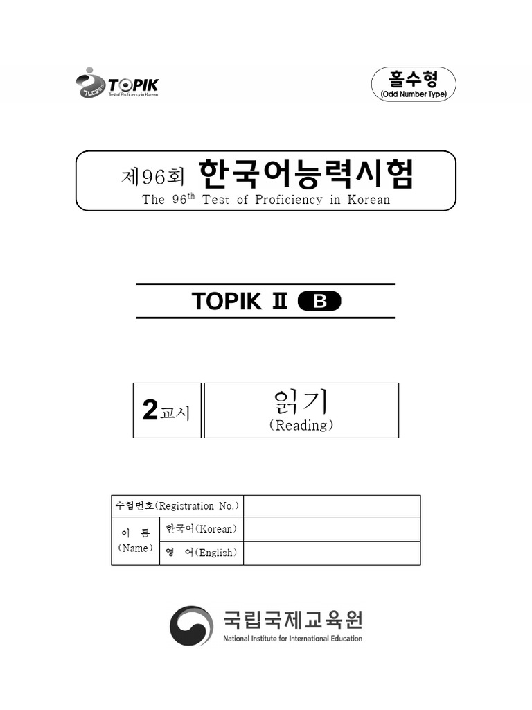 제96회 - 문제지 TOPIK2 - 2교시 - 읽기 - 탑재용 | PDF
