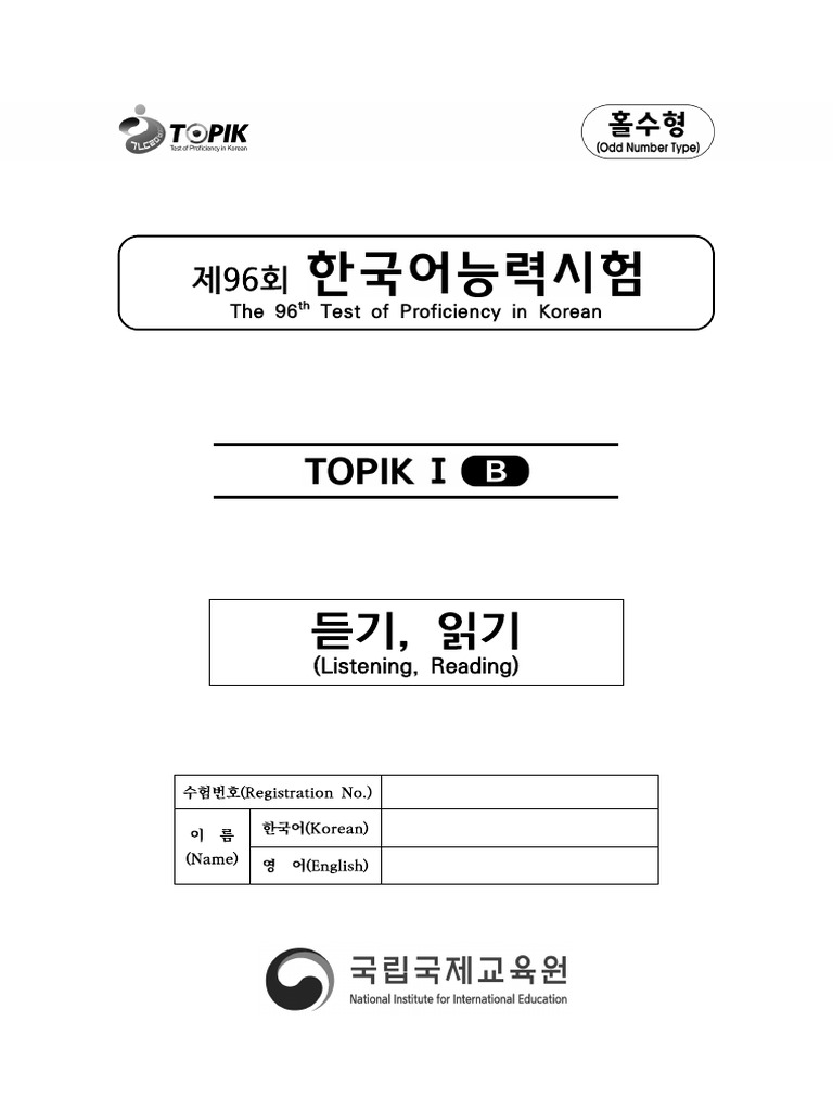 제96회 - 문제지 - TOPIK1 - 듣기, 읽기 - 탑재용 | PDF