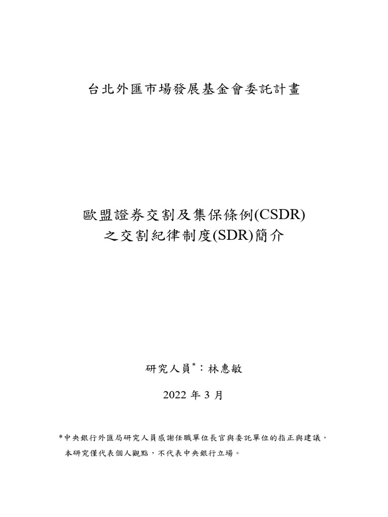 歐盟證券交割及集保條例 (CSDR) | PDF