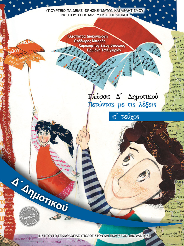 Glossa D Dimotikou Vivlio Mathiti A | PDF