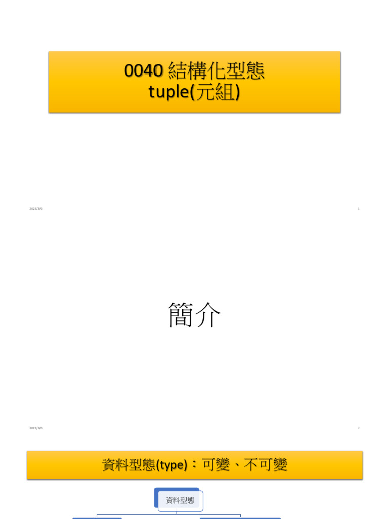 0040 - 結構化型態 -tuple-2 | PDF