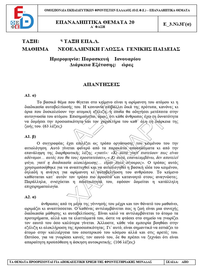 ΑΠΑΝΤΗΣΕΙΣ ΟΕΦΕ ΕΠΑΛ Γ ΤΑΞΗ | PDF