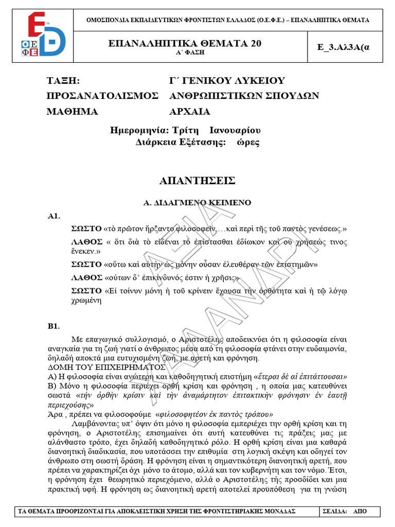 ΑΠΑΝΤΗΣΕΙΣ ΟΕΦΕ ΑΡΧΑΙΑ Γ ΛΥΚΕΙΟΥ | PDF