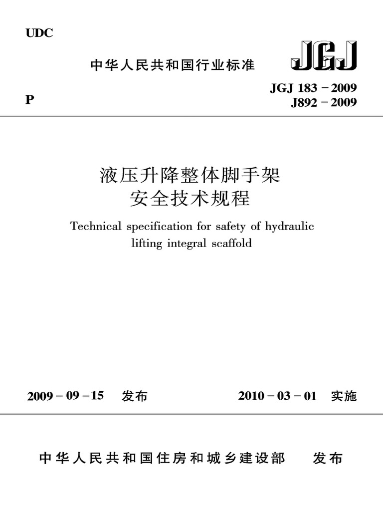 JGJ 183-2009 液压升降整体脚手架安全技术规程 - pdf - Acampo GmbH - - Anna's Archive | PDF