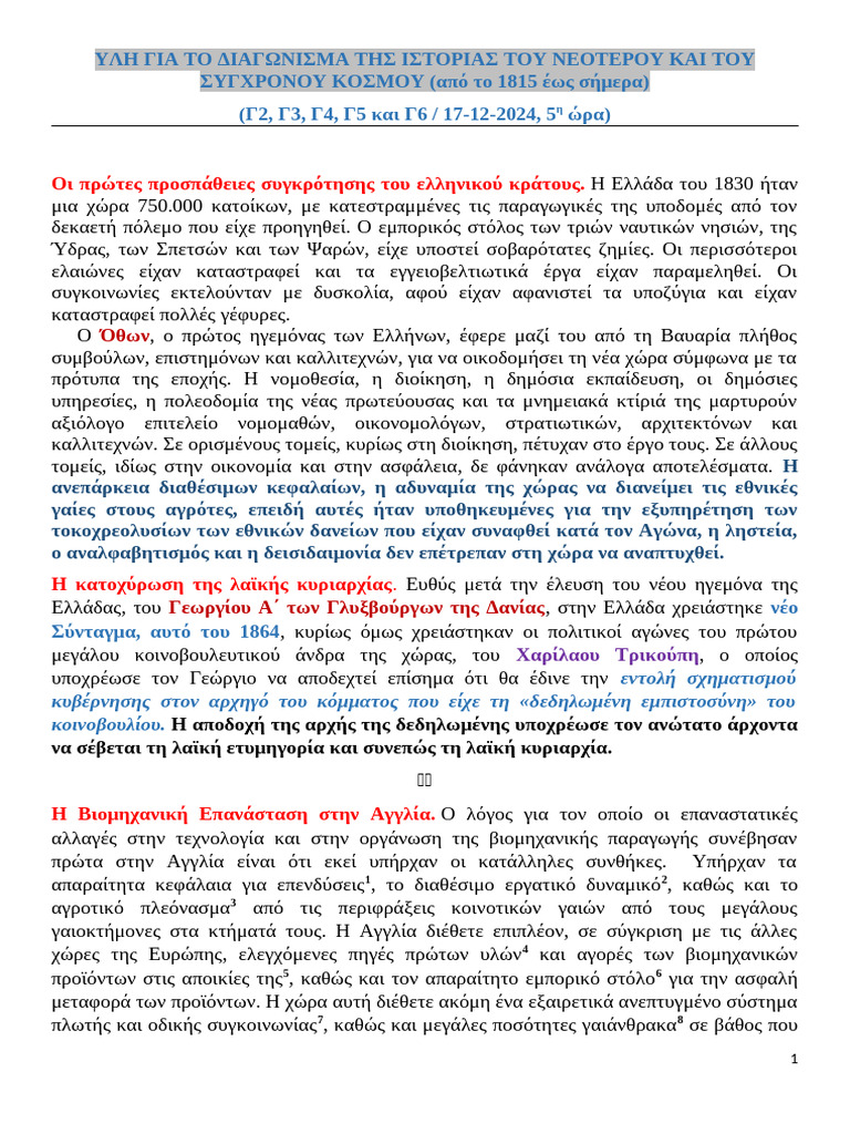 ΥΛΗ ΓΙΑ ΤΟ ΔΙΑΓΩΝΙΣΜΑ ΤΗΣ ΙΣΤΟΡΙΑΣ ΓΛ, 17-12-24 | PDF