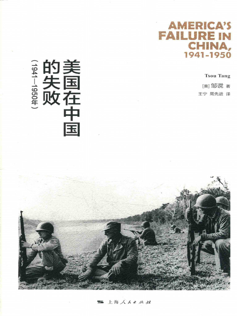 美国在中国的失败 (1941-1950年) (修订版) ( (美) 邹谠； 王宁 周先进译) (Z-Library) | PDF