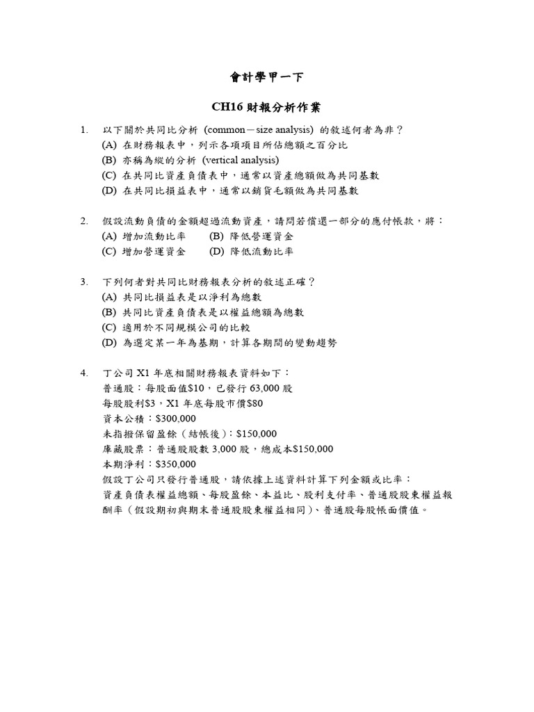 CH16財報分析作業 | PDF