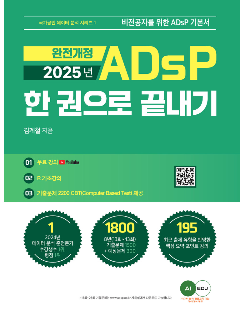 2025 ADsP 한 권으로 끝내기 기출문제 | PDF