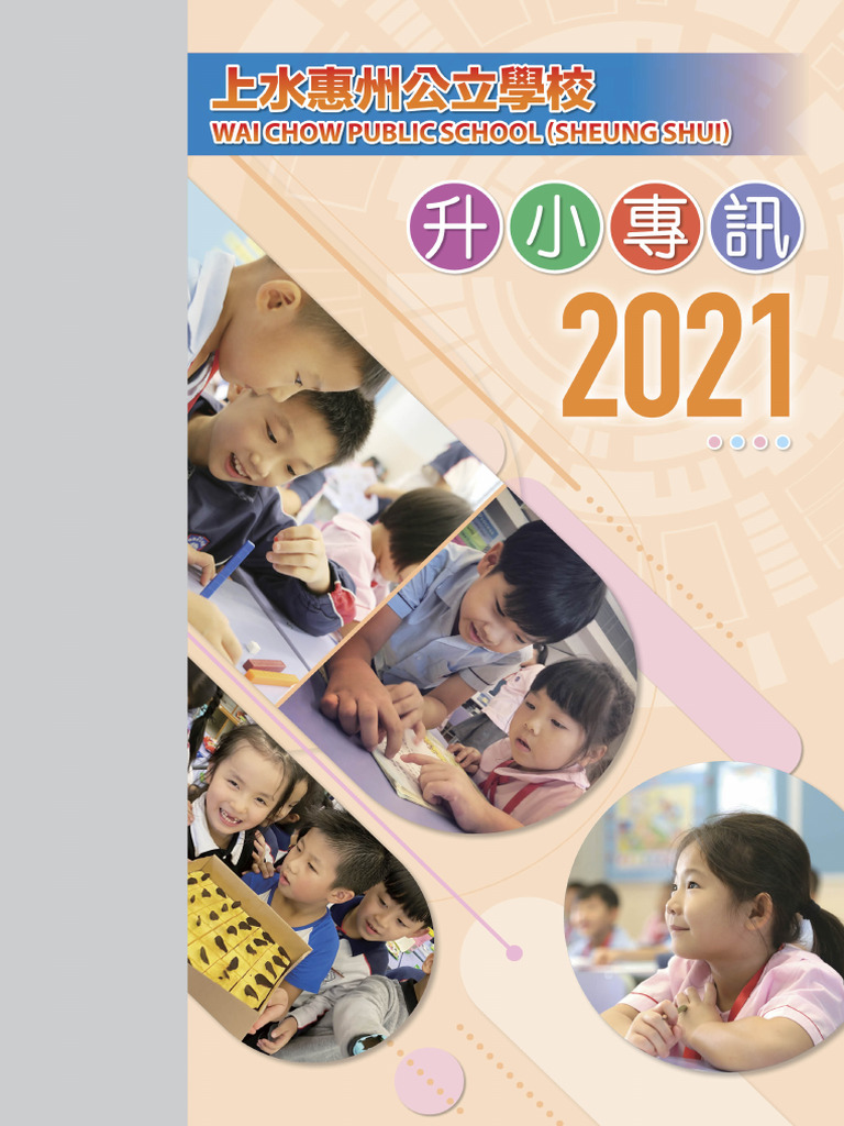 上水惠州_升小專訊2020_v5C | PDF