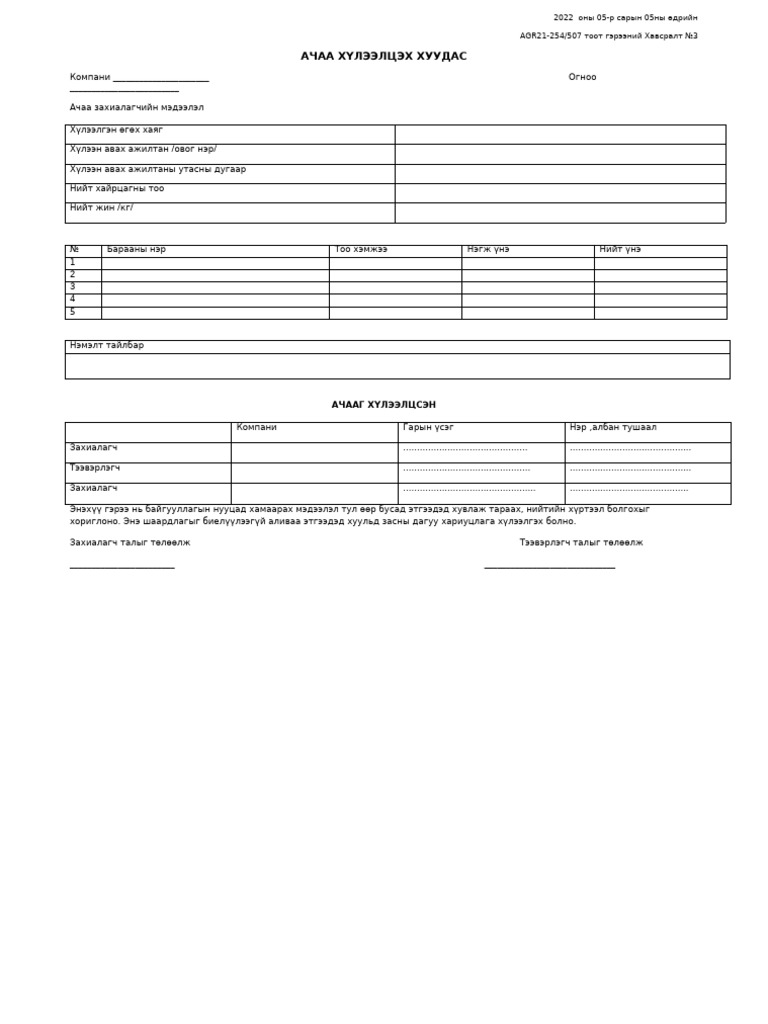 Achaa Huleeltseh Akt | PDF