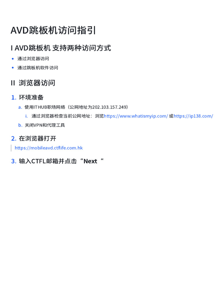 AVD跳板机访问指引 | PDF
