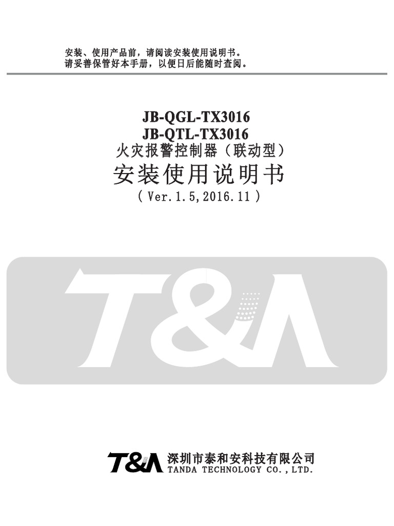 TX3016 火灾报警控制器安装使用说明书V1.5 | PDF