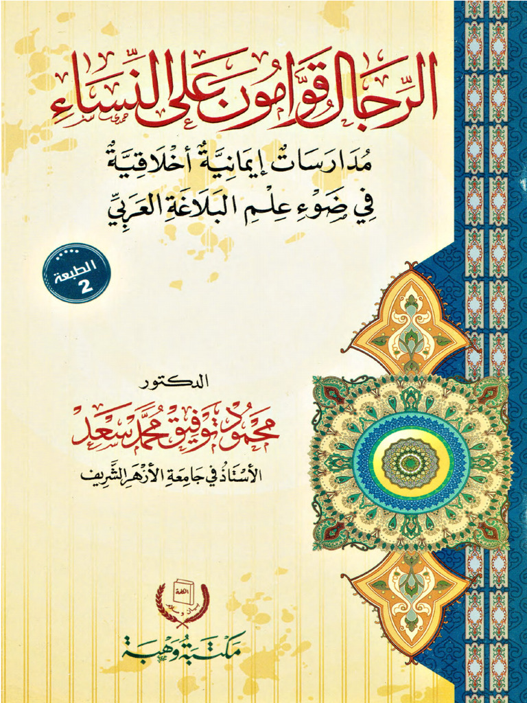 Mahmoud Tawfiq Sa'd - Ar Rijal Qawwamoun 'Ala An Nissa Moudarassah ...