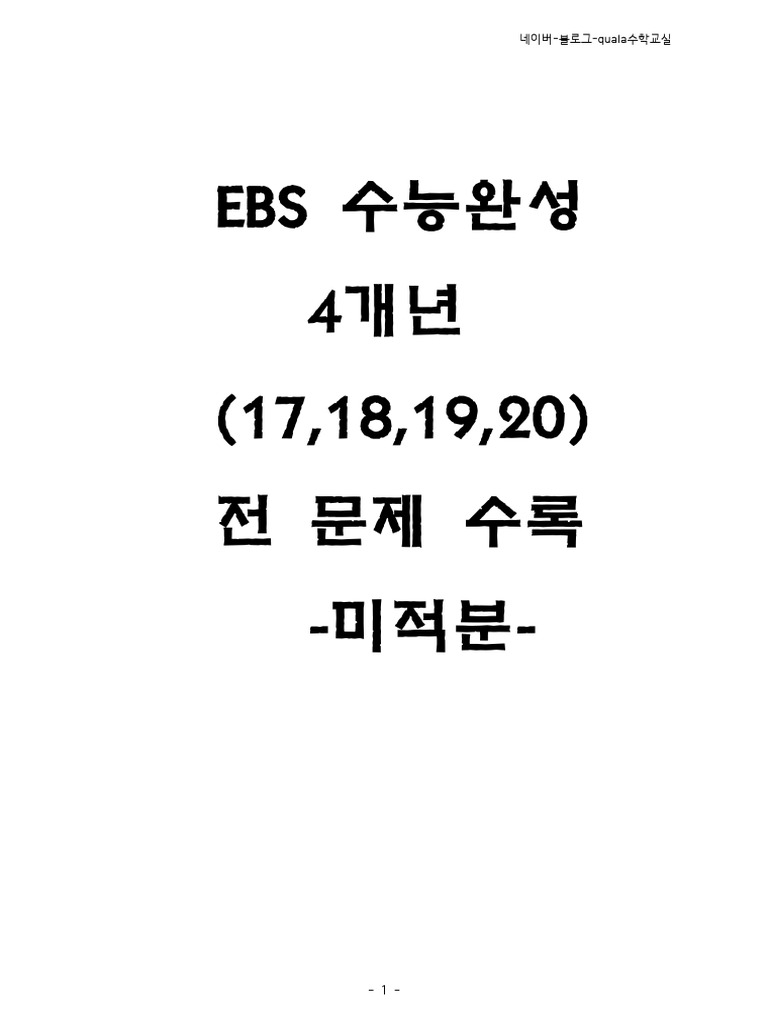 Ebs－수능완성－4개년 미적분－890문제 | PDF