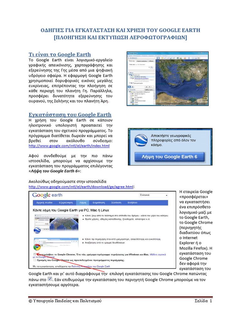 Odigies Ektyposis Aerofotografias Google Earth | PDF