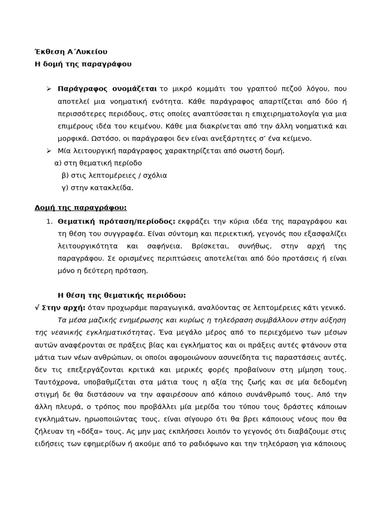 Δομή παραγράφου | PDF