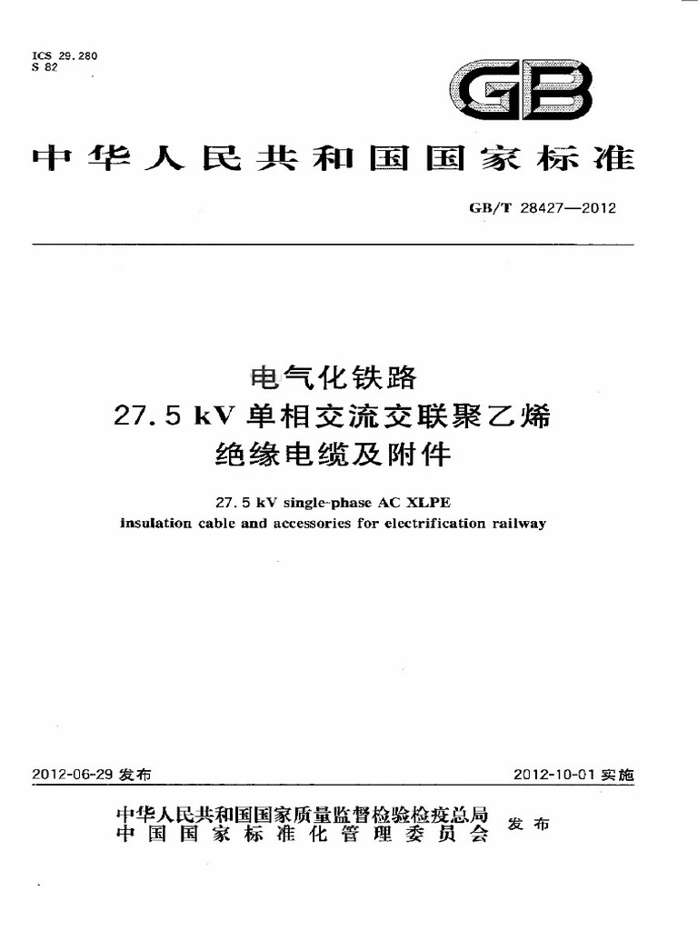 Gbt 28427-2012 电气化铁路27.5kv单相交流交联聚乙烯绝缘电缆及附件 | PDF