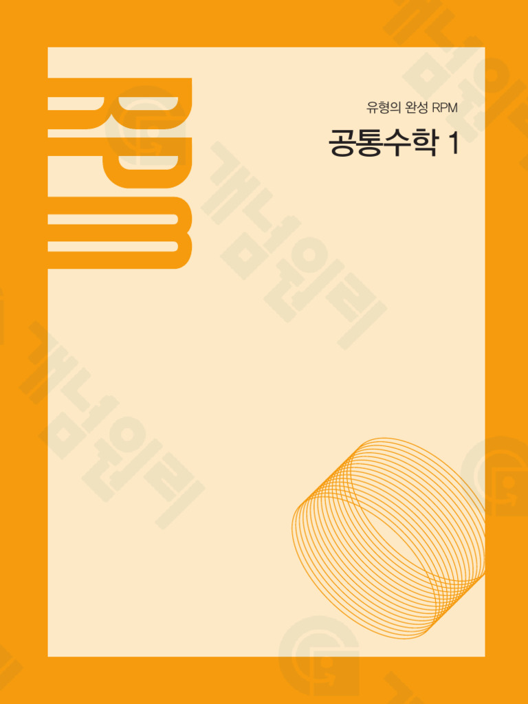 RPM 공통수학1 | PDF