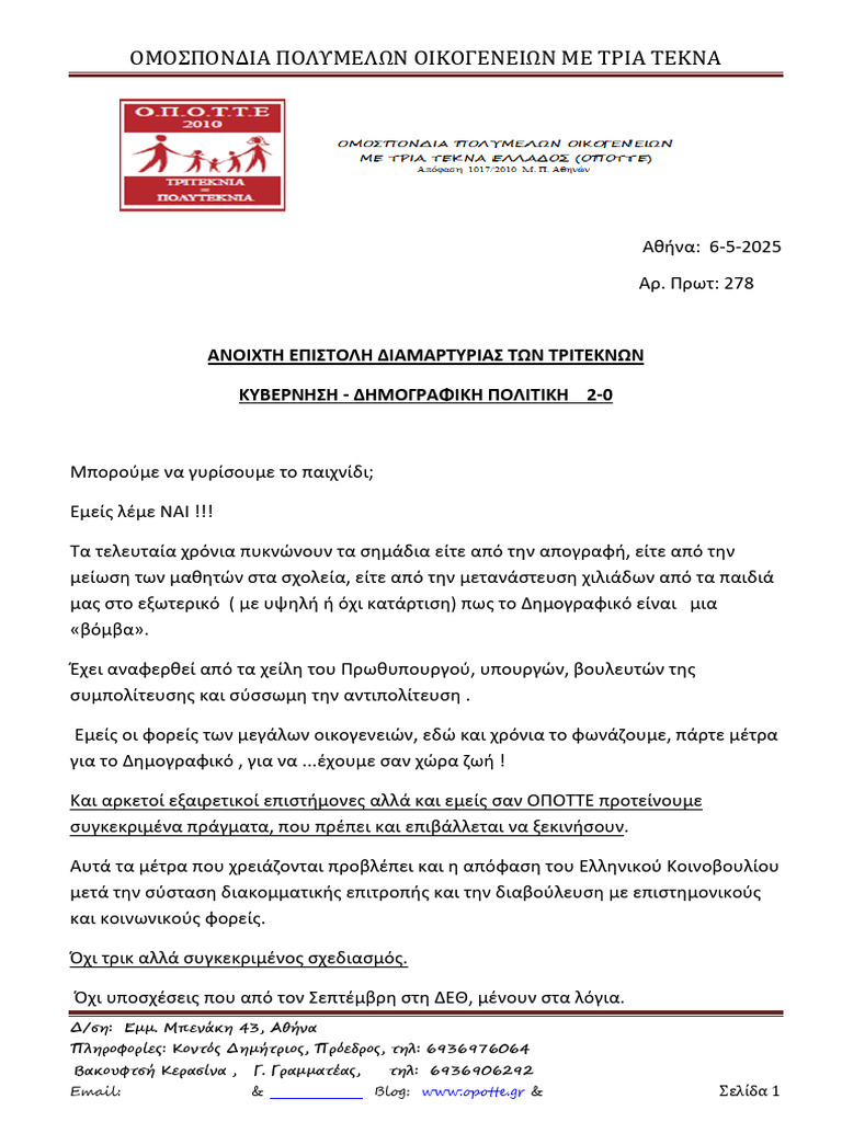 ΑΡΙΘ.πρωτ. 278 ΑΝΟΙΧΤΗ ΕΠΙΣΤΟΛΗ | PDF