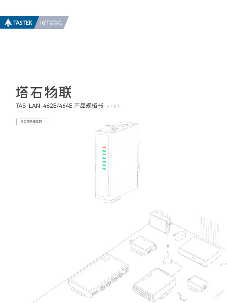 TAS-LAN-462E 464E 产品规格书 V1.0.1 | PDF