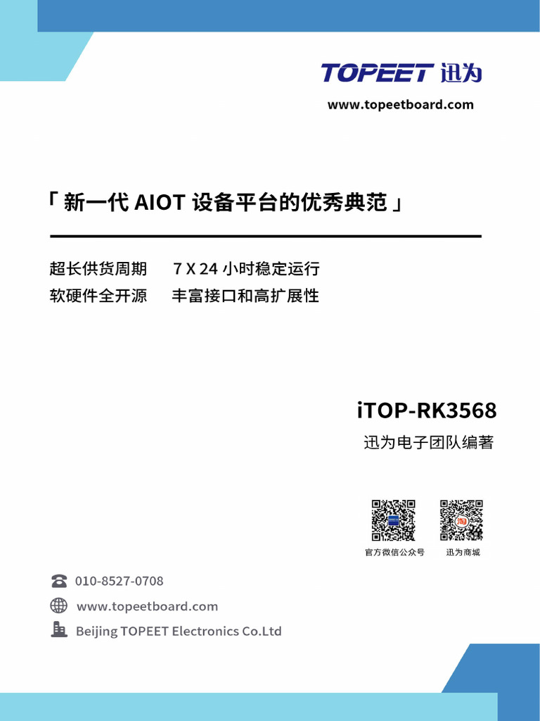 02 【北京迅为】itop-3568开发板快速测试手册【底板v1.7版】v1.3 | PDF