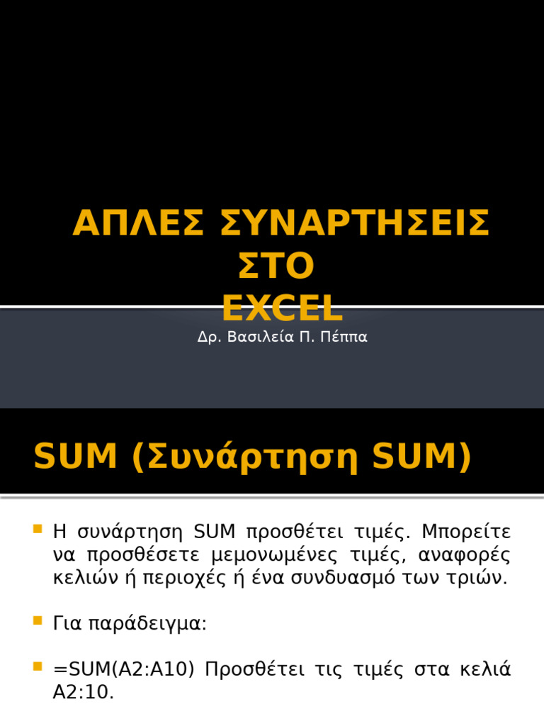 ΑΠΛΕΣ ΣΥΝΑΡΤΗΣΕΙΣ | PDF