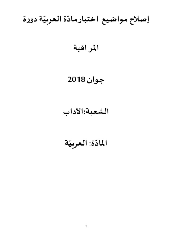 Bac 2018 Bac Lettres Epreuve Arabe Session Controle Correction PDF | PDF