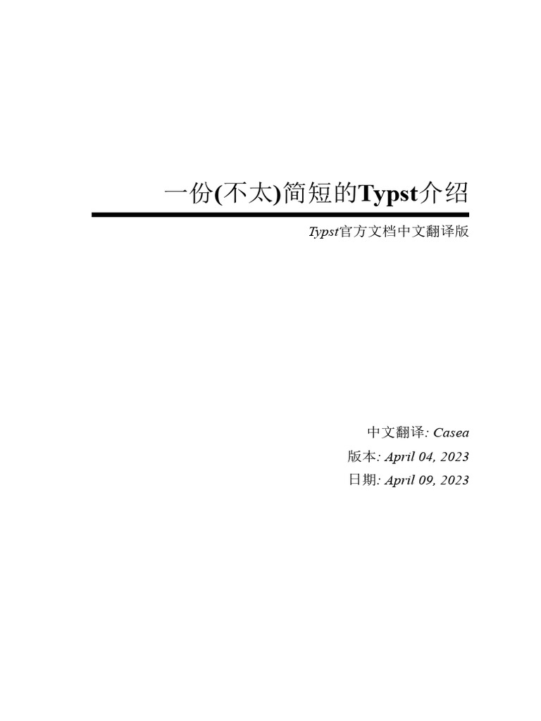 typst-zh_CN-20230409 | PDF