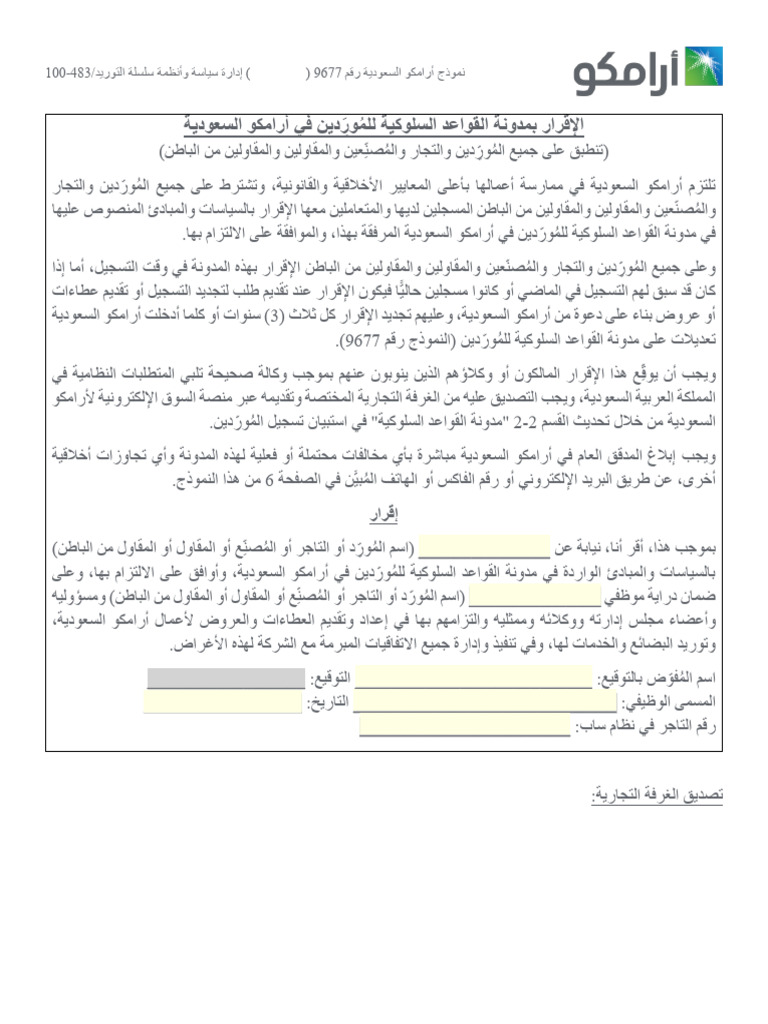 Saudi Aramco Supplier Code of Conduct Ar | PDF