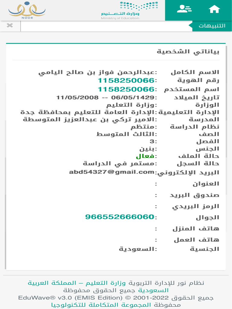 EduWave - بياناتي الشخصية نظام نور | PDF