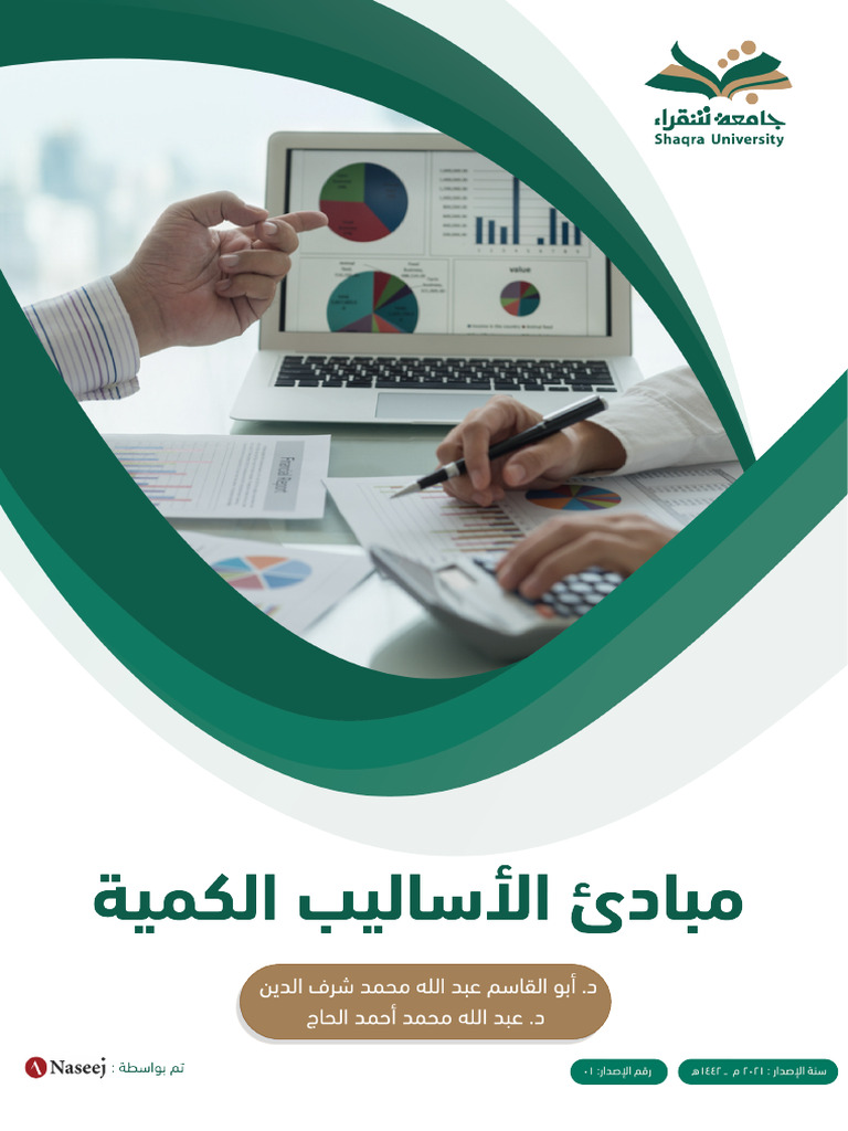 احصاء مدري اساليب كمية | PDF