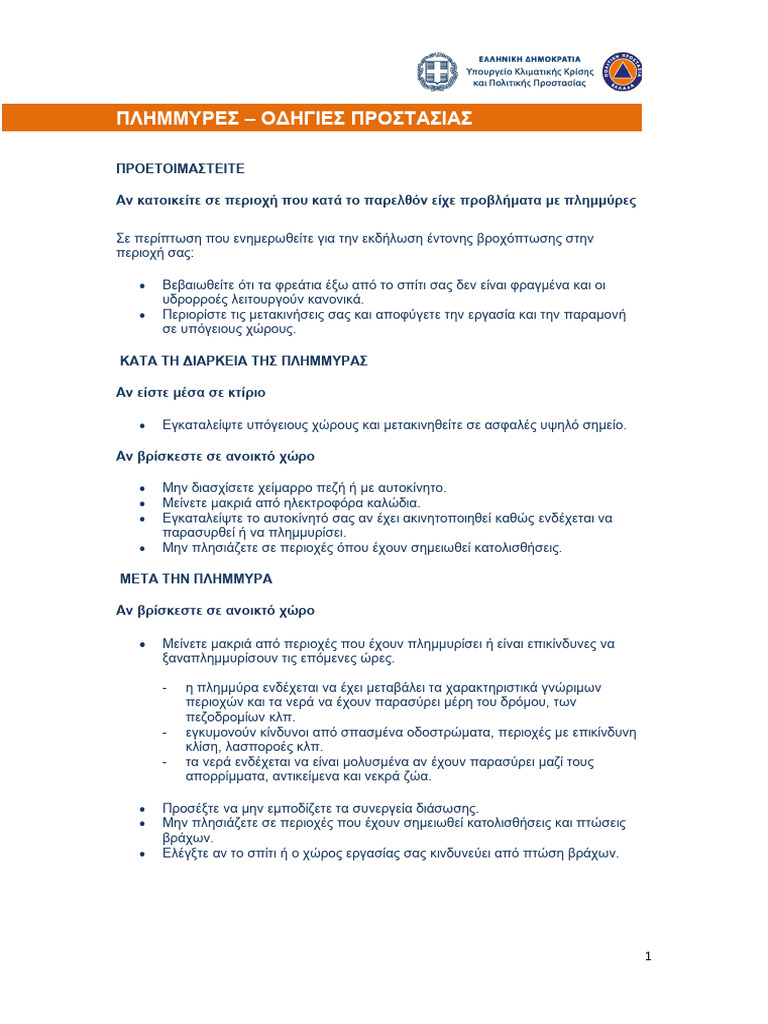 πλημμυρες | PDF