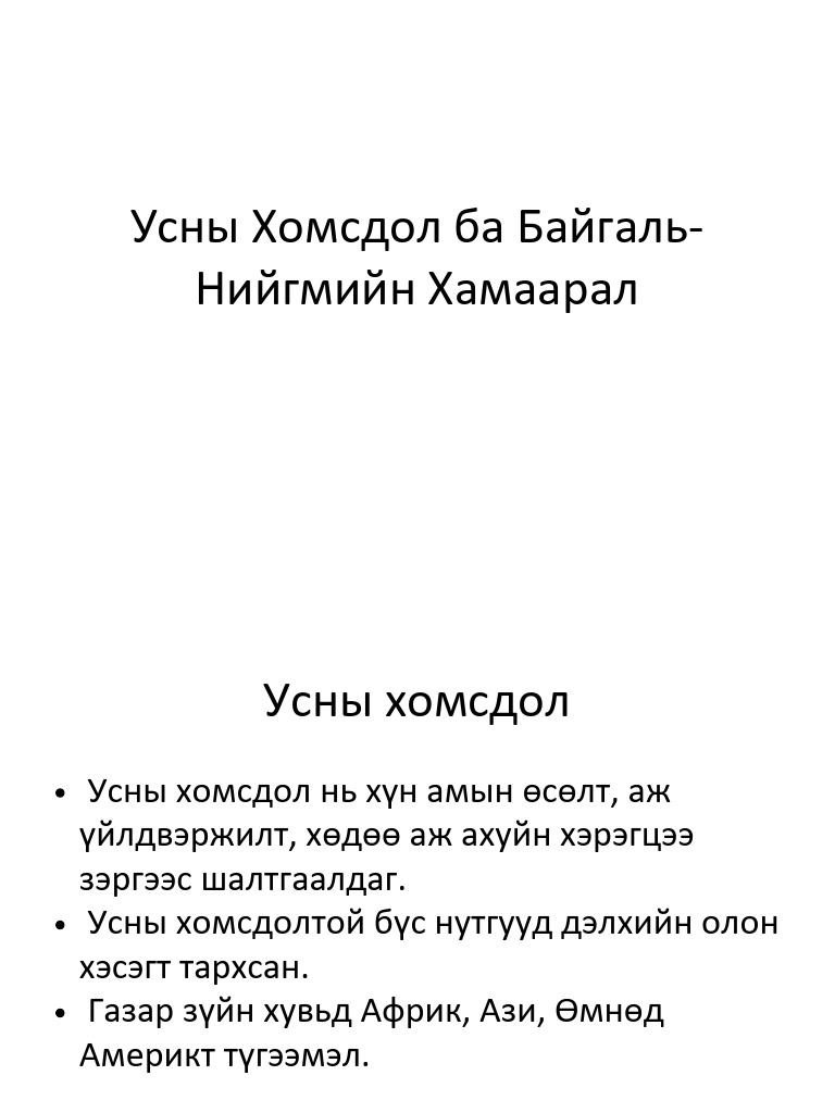 Usnii Homsdol Taniltsuulga | PDF