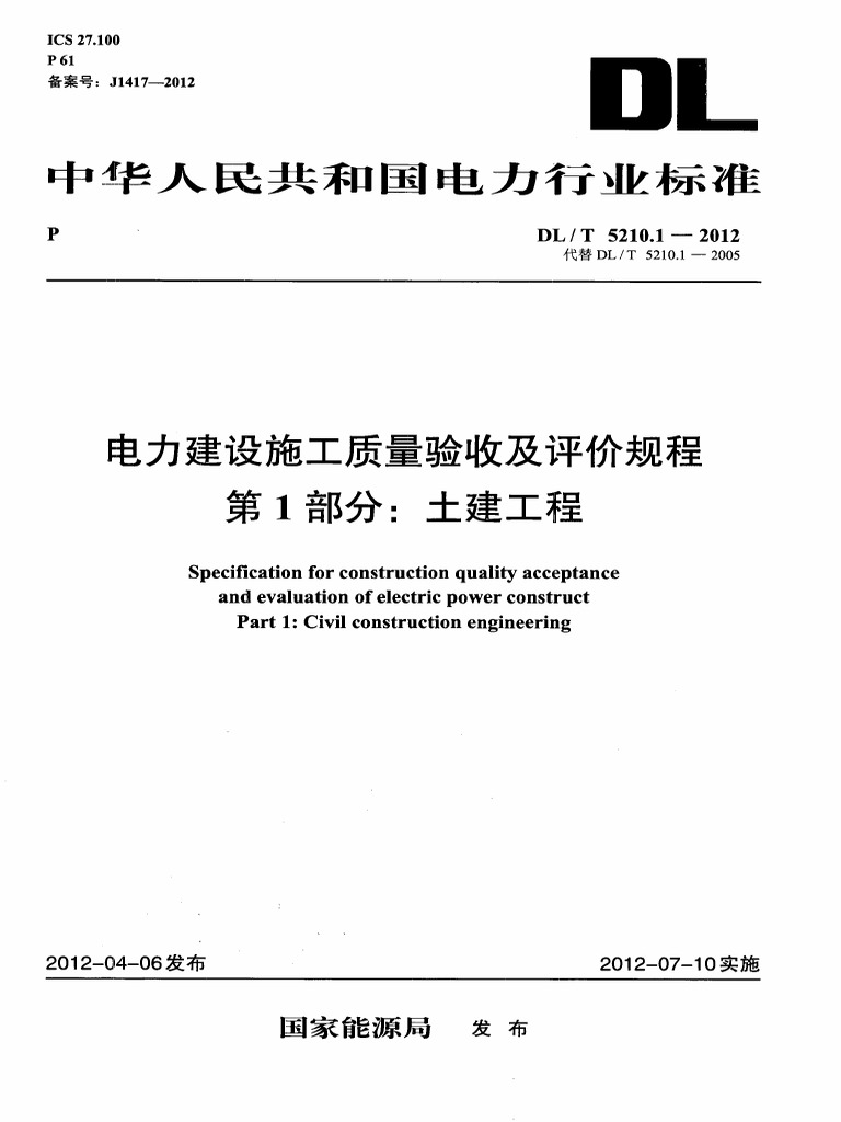 Dlt 5210.1-2012电力建设施工质量验收及评价规程 第1部分：土建工程 | PDF
