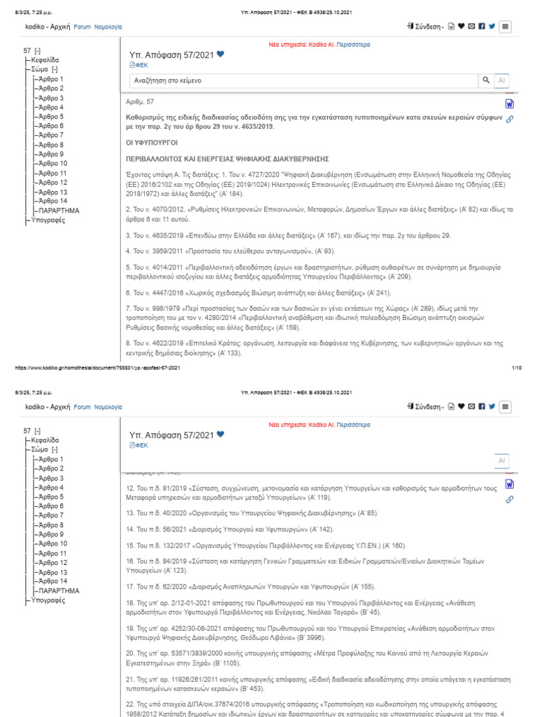 Υπ. Απόφαση 57 - 2021 - ΦΕΚ Β 4938 - 25.10.2021 | PDF
