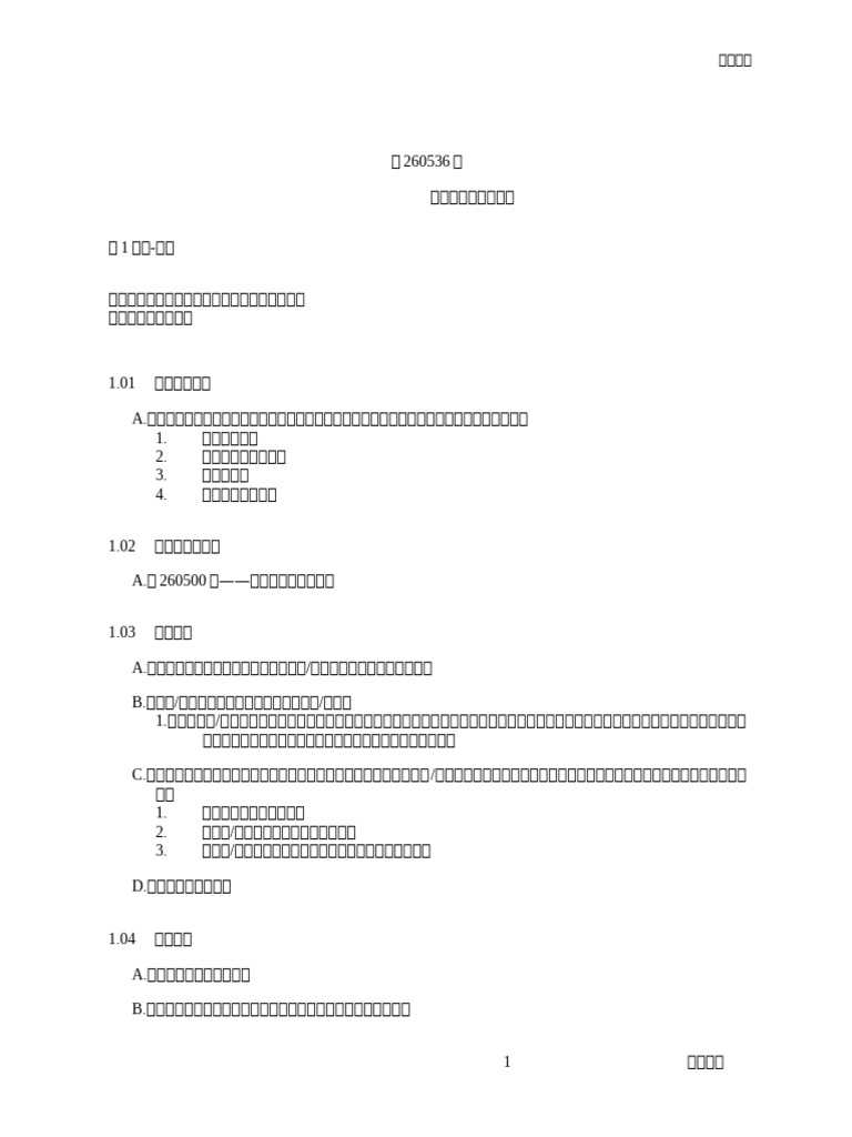 Section 260536 - 电缆槽 线槽 爬梯 | PDF