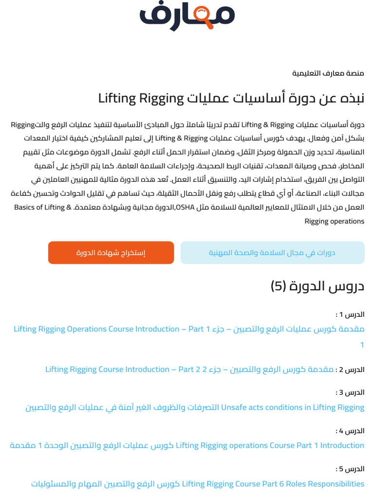 محتوى دورة أساسيات عمليات Lifting Rigging | PDF