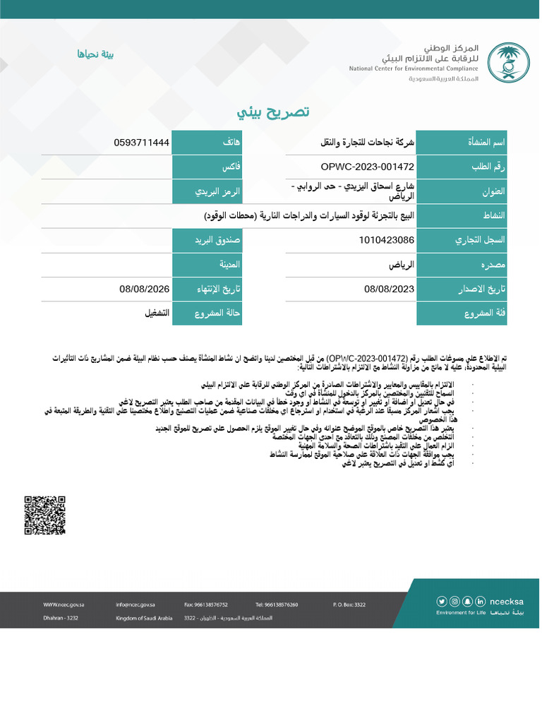الروابي - تصريح بيئي - 08-08-2023 (Rawabi-1 Environmental permit) | PDF