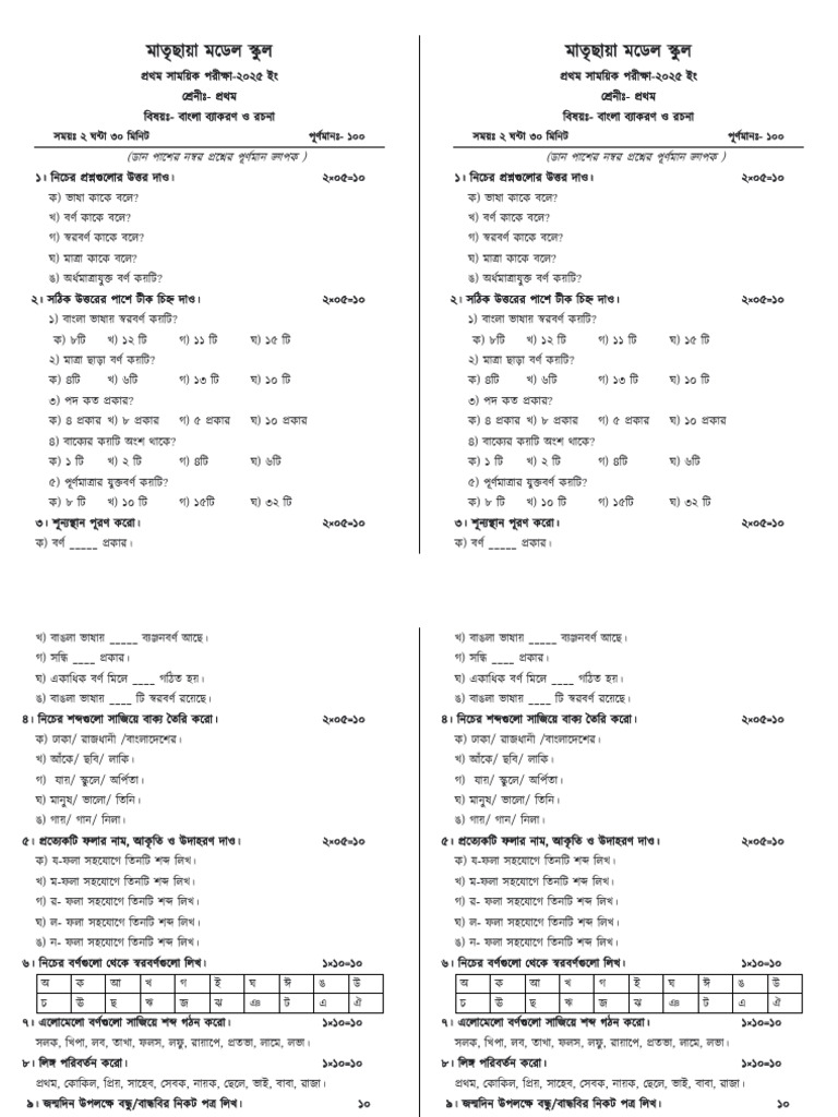 Class 1 One 1st Exam Q 25 Bangla Bekoron PDF | PDF