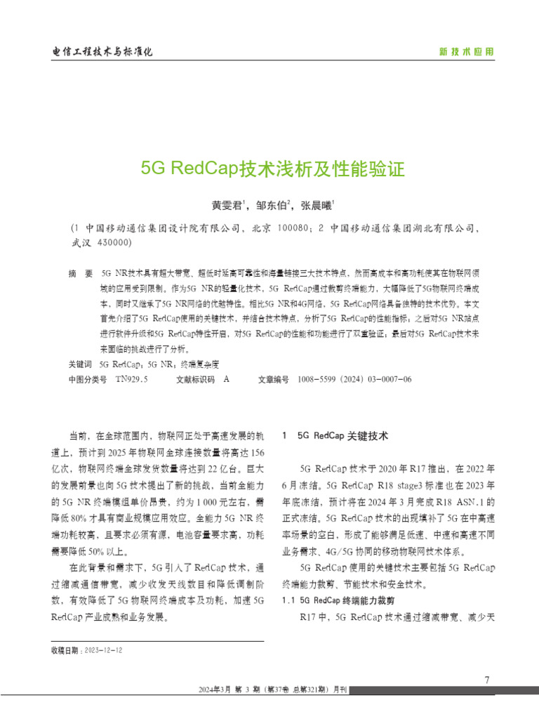 5G RedCap技术浅析及性能验证 | PDF