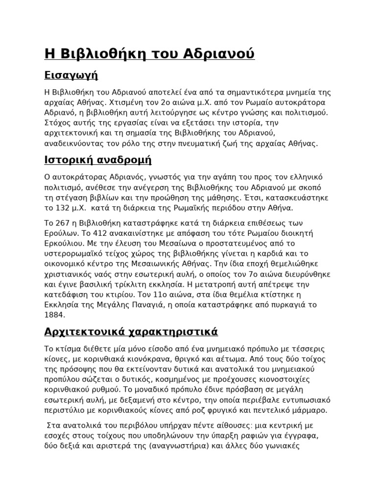 Η Βιβλιοθήκη του Αδριανού | PDF