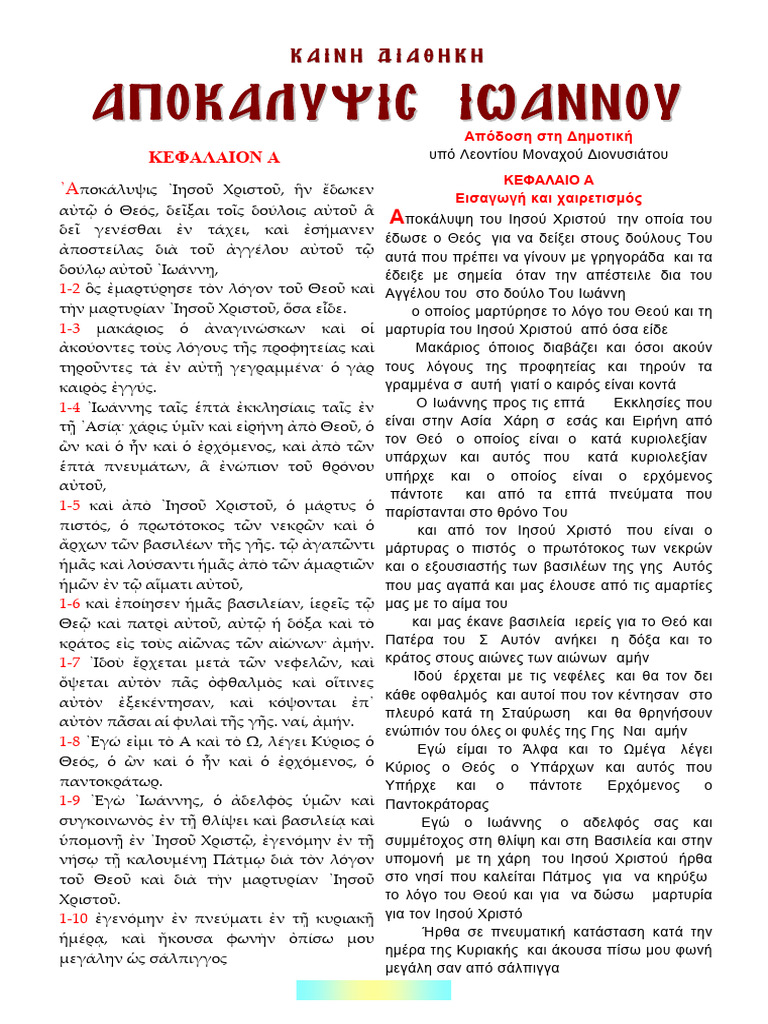 Αποκαλυψη Ιωαννη 1 (καταγωγη-γενος Ιησου) | PDF
